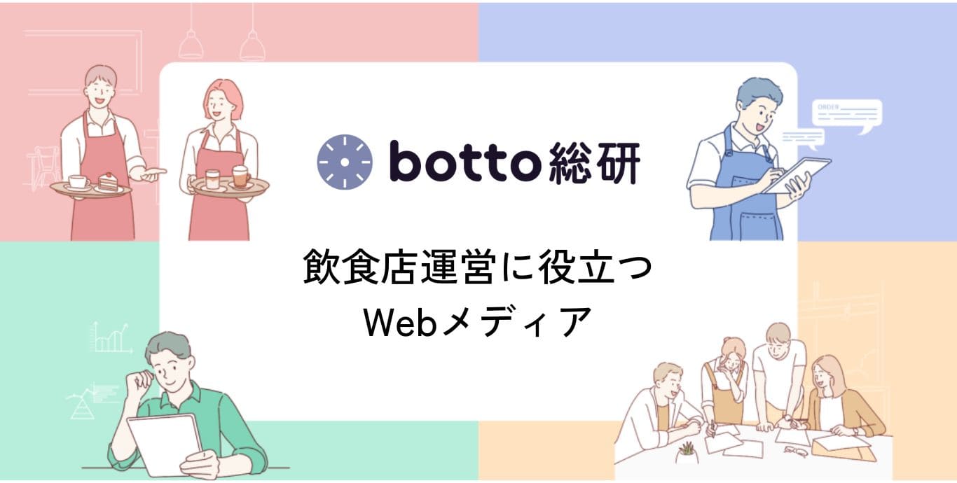 botto総研（ボットー総研）｜飲食店運営に役立つメディア